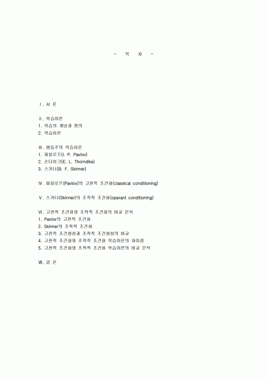 [2008 방송대 아동발달 B형]학습이론 중 고전적 조건화와 조작적 조건화 비교분석
