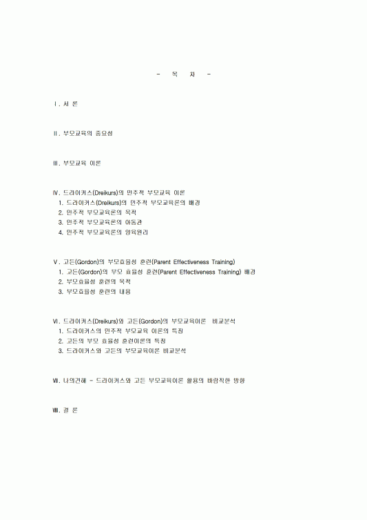 드라이커스(Dreikurs)와 고든(Gordon)의 부모교육이론 비교 분석