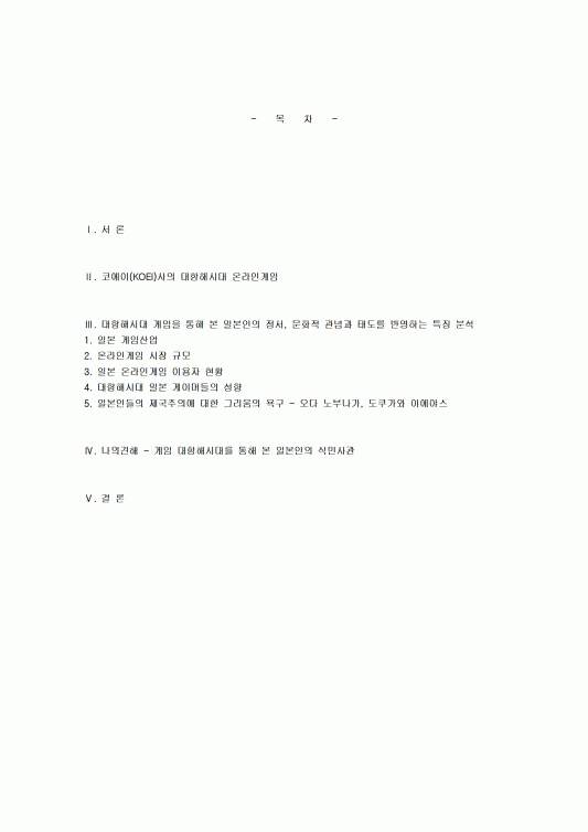 [2008 방송대 세계의풍속과문화]대항해시대 온라인게임으로 살펴본 일본인의 특징적성향 분석과 나의견해