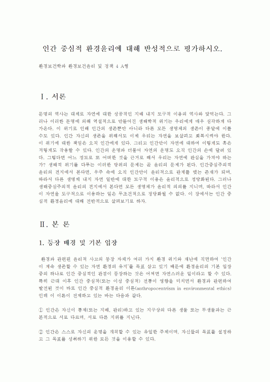 인간 중심적 환경윤리에 대해 반성적으로 평가하시오go