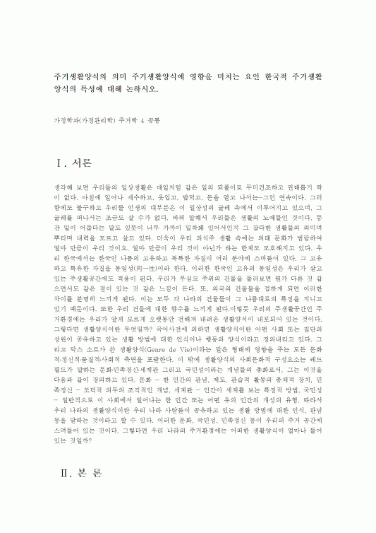 주거생활양식의 의미 주거생활양식에 영향을 미치는 요인 한국적 주거생활양식의 특성에 대해 논하시오.go