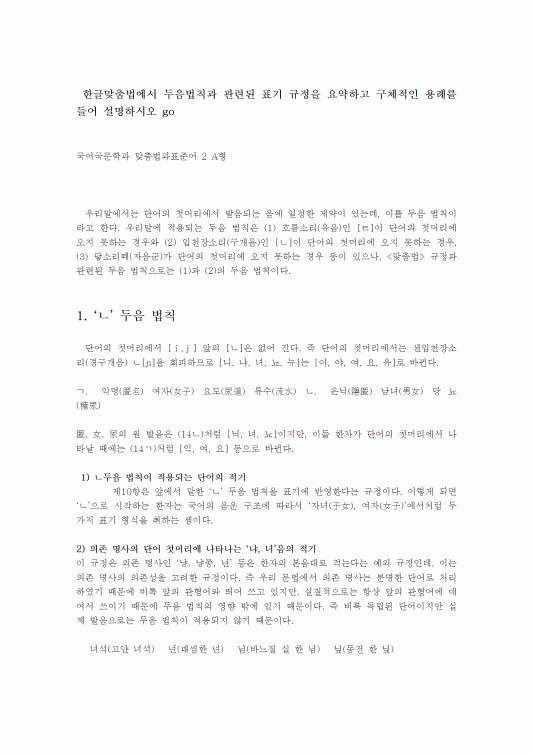 한글맞춤법에서 두음법칙과 관련된 표기 규정을 요약하고 구체적인 용례를 들어 설명 go