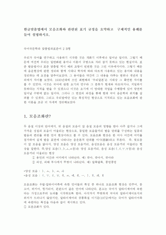 한글맞춤법에서 모음조화와 관련된 표기 규정을 요약하고 구체적인 용례를 들어 설명go