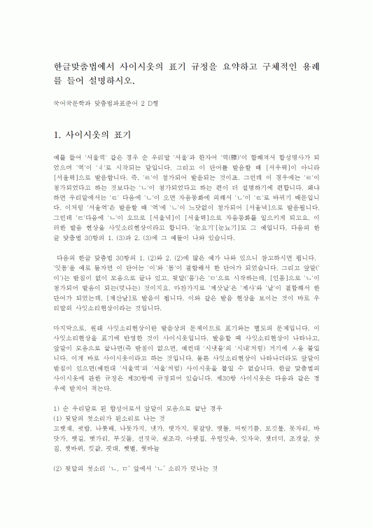 한글맞춤법에서 사이시옷의 표기 규정을 요약하고 구체적인 용례를 들어 설명go