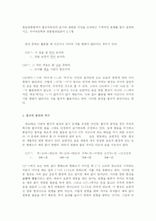한글맞춤법에서 불규칙용언의 표기와 관련된 규정을 요약하고 구체적인 용례를 들어 설명go