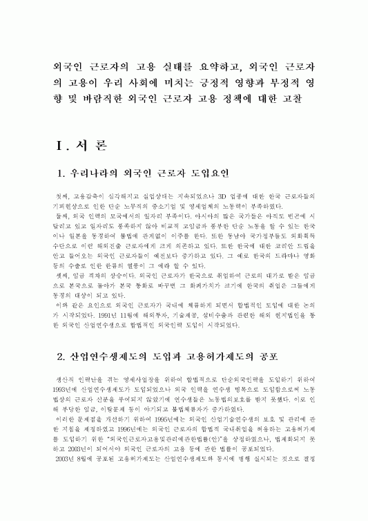 (한국사회문제C형)외국인 근로자의 고용 실태를 요약하고, 외국인 근로자의 고용이 우리 사회에 미치는 긍정적 영향과 부정적 영향 및 바람직한 외국인 근로자 고용 정책에 대한 고찰