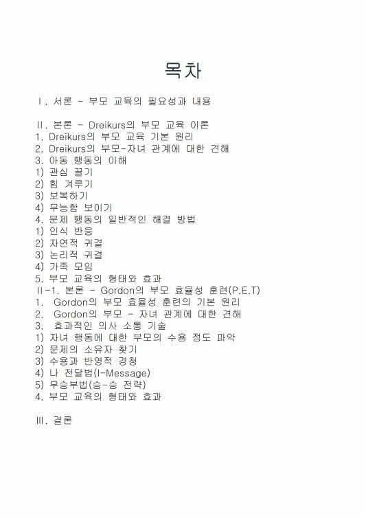 드라이커스와 고든의 부모교육이론을 비교 설명