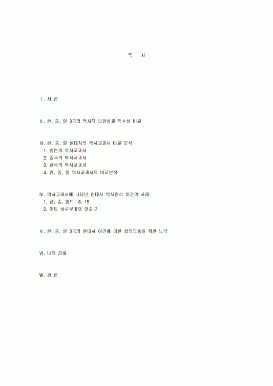 [중국현대사]한, 중, 일 역사교과서의 현대사 시각차이 비교분석과 개선방안