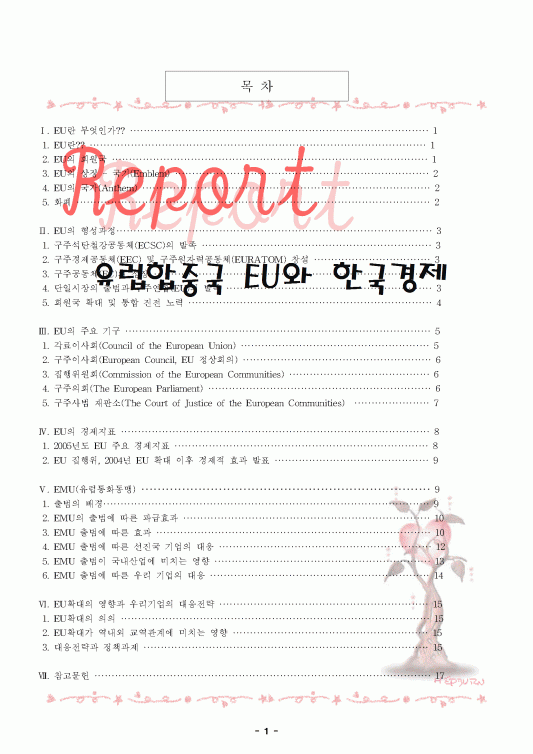 EU와 한국경제