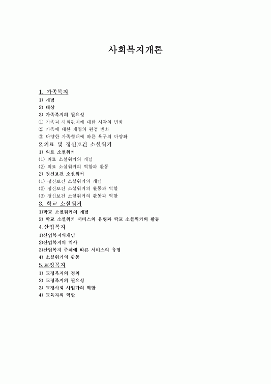 사회복지개론 - 가족복지