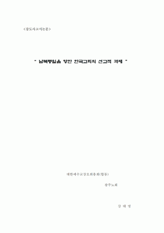 남북통일을 향한 한국교회의 선교적 과제