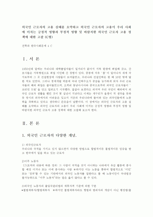 외국인 근로자의 고용 실태를 요약하고 외국인 근로자의 고용이 우리 사회에 미치는 긍정적 영향과 부정적 영향 및 바람직한 외국인 근로자 고용 정책에 대한 고찰
