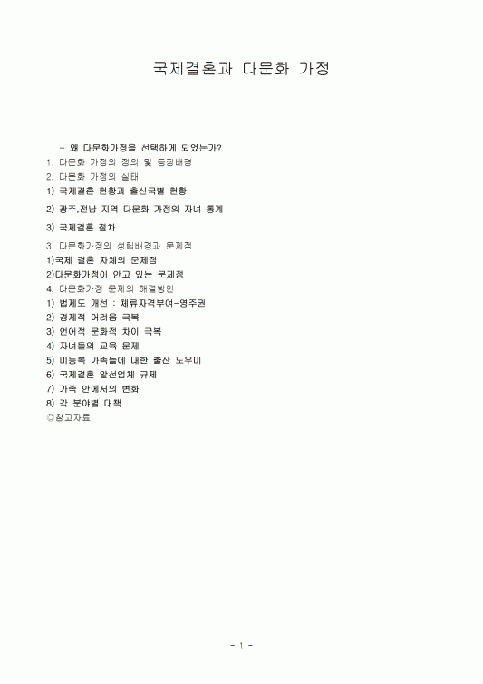 국제결혼과 다문화 가정