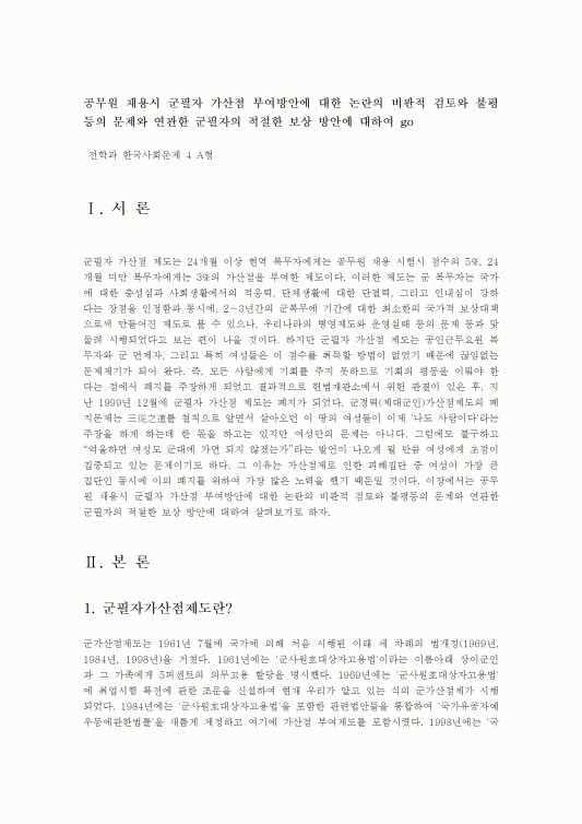 공무원 채용시 군필자 가산점 부여방안에 대한 논란의 비판적 검토와 불평등의 문제 보상 방안go