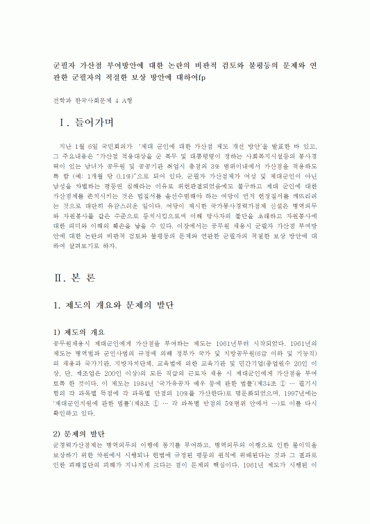 군필자 가산점 부여에 대한 논란의 비판적 검토 불평등의 문제와 적절한 보상 방안fp