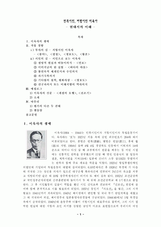 [인문과학] 민족시인, 저항시인 이육사