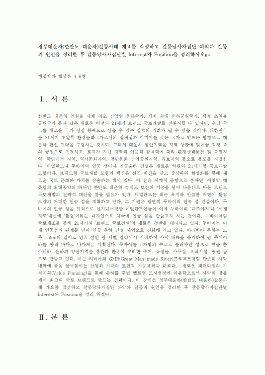 경부대운하(한반도대운하)갈등사례 개요를 작성하고 갈등당사자집단 파악과 갈등의 원인을 정리한 후 갈등당사자집단별 Interest와 Position을 정리하시오go