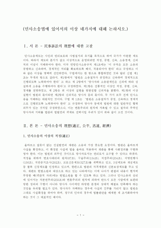 민사소송에 있어서의 4대(적정, 공평, 신속, 경제) 이상에 관한 고찰
