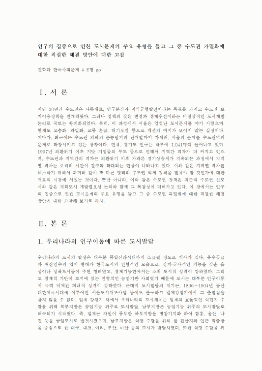 인구의 집중으로 도시문제의 주요 유형을 들고 그 중 수도권 과밀화에 해결 방안에 대한 고찰