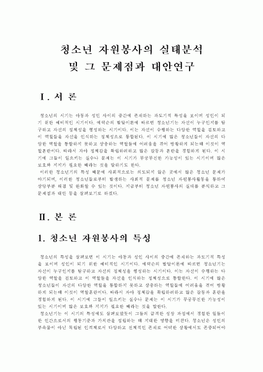 (자원봉사론B형)청소년 자원봉사의 실태를 분석하고 그 문제점과 대안 제시
