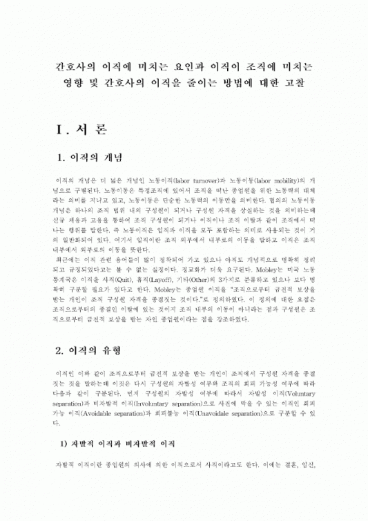 (전략적간호관리C형)간호사의 이직에 미치는 요인에는 어떠한 것이 있으며 이직이 조직에 어떠한 영향을 미치는지와 이직을 줄이는 방안에 대하여 고찰