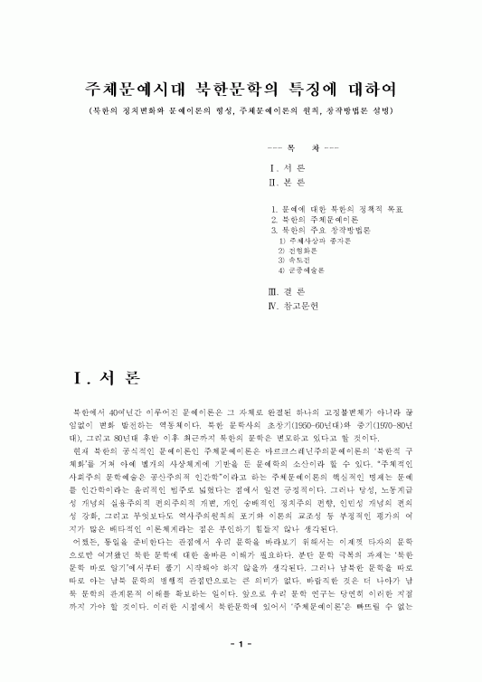 (북한문학의이해D-E형)주체문예시대 북한문학의 특징에 대하여(북한의 정치변화와 문예이론의 형성, 주체문예이론의 원칙, 창작방법론 설명)