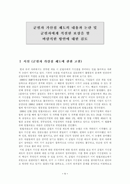 군필자 가산점 제도의 내용과 논란 및 군필자에게 적절한 보상을 할 바람직한 방안에 대한 검토(한국사회문제 A형)