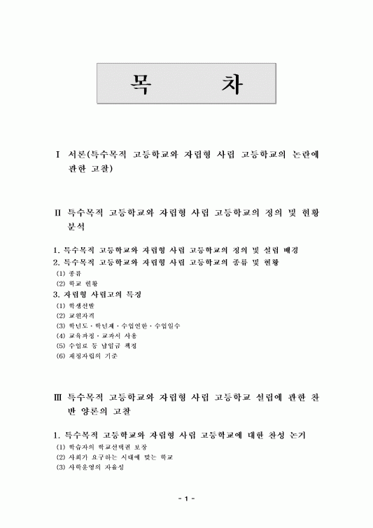 특수목적 고등학교와 자립형 사립 고등학교의 설립의 자유에 관한 논쟁의 분석(한국사회문제 B형)