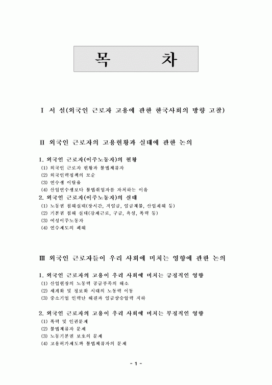 외국인 근로자의 고용실태 및 외국인 근로자의 고용이 우리 사회에 미치는 영향에 관한 논의(한국사회문제 C형)