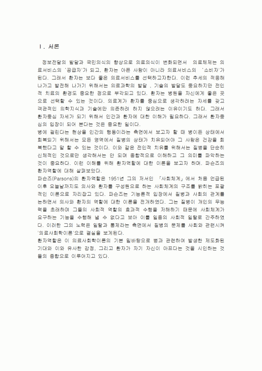 파슨즈의 환자역할