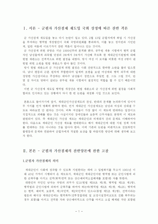 군필자 가산점 제도에 대한 문제점과 대안책에 관한 고찰