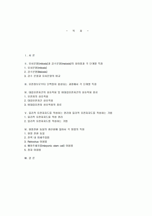 [가축육종학]유사분열, 감수분열, 단백질 합성과정, 유전자 상호작용, 물리적 유전자지도, 형질전환 동물
