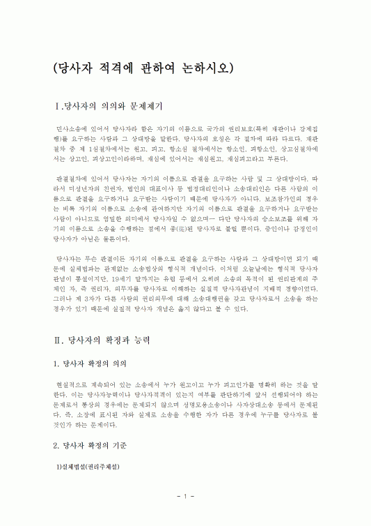 당사자 적격에 관하여 논하시오