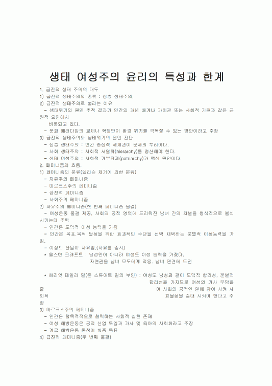 생태 여성주의 윤리의 특성과 한계에 대해 논술하시오
