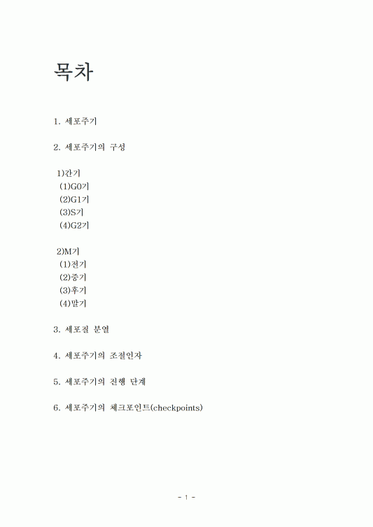 세포주기 (cell cycle)