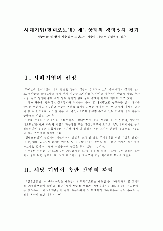 (경영분석)사례기업(현대오토넷) 재무상태와 경영성과 평가(재무비율 및 월의 지수법과 트랜트의 지수법 계산과 경영상태 평가)
