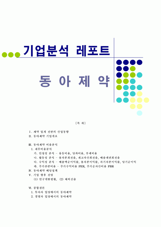 동아제약 기업재무분석
