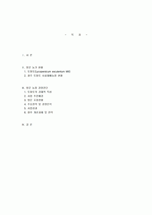 [시설재배학]토마토 시설재배농가 현장방문 및 경영진단 보고서