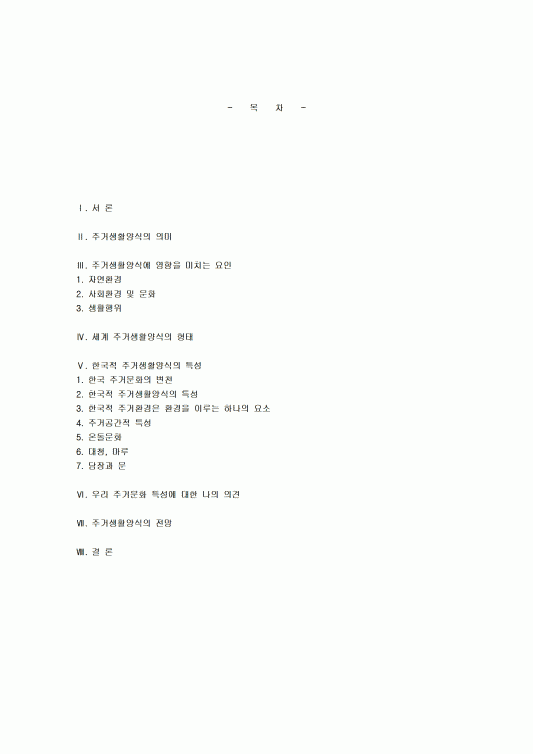 [주거학]주거생활양식의 의미, 영향을 미치는 요인, 한국적 주거생활양식의 특성