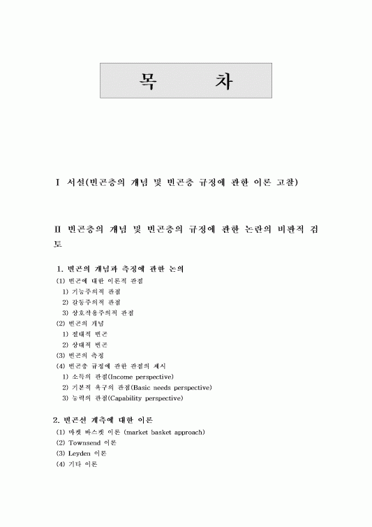 빈곤층의 규정에 관한 논란의 비판적 검토 및 우리 사회에서 빈곤층 규정에 관한 기준의 논의(한국사회문제 D형)