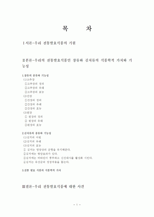 우리의 전통발효식품인 장류와 김치류의 식품학적 가치 및 기능성에 대한 고찰