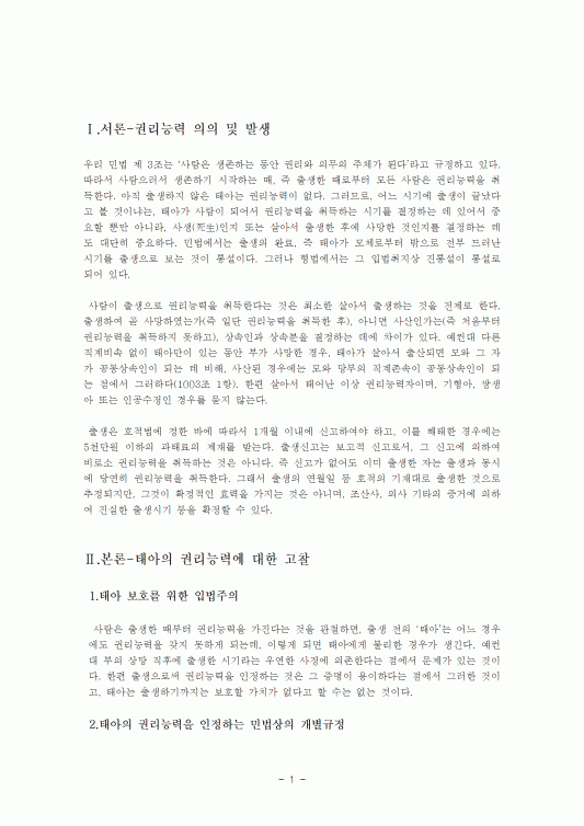태아의 권리능력에 대한 고찰