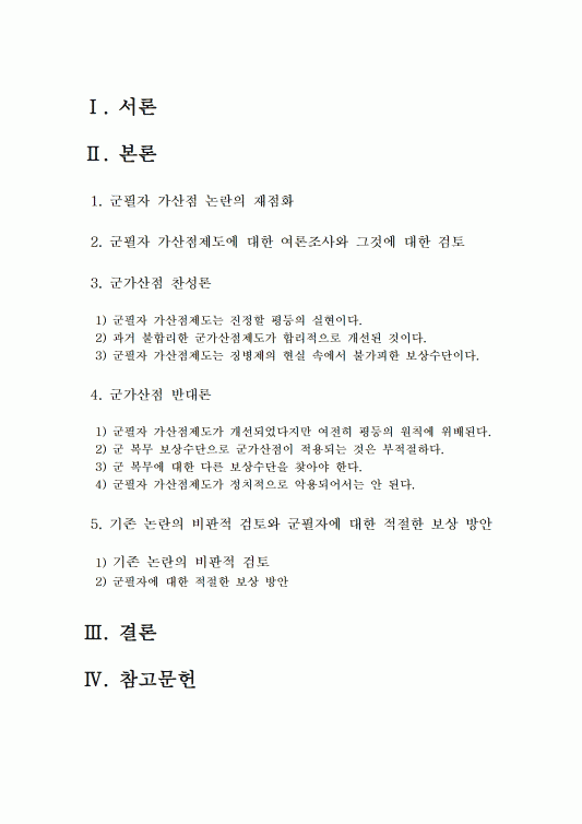 [군가산점제도]군필자가산점제도(군가산점제)에 대한 찬반입장과 해결방안 -군필자가산점제도, 군가산점제도, 군가산점제-
