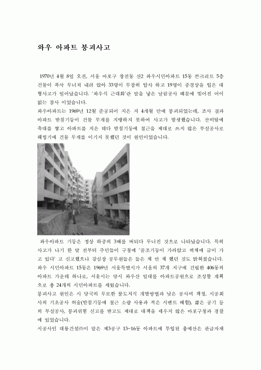 와우 아파트 붕괴 사고