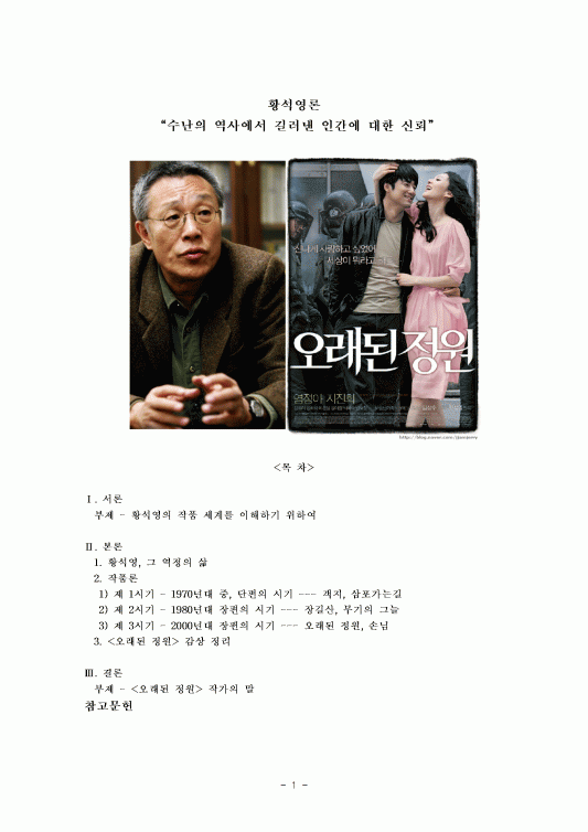 [인문과학] 황석영론, 수난의 역사에서 길러낸 인간에 대한 신뢰