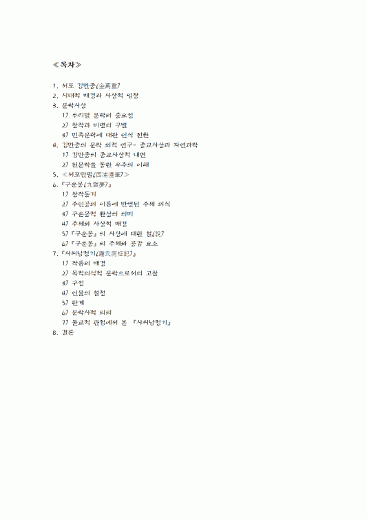 서포 김만중 레포트 자료