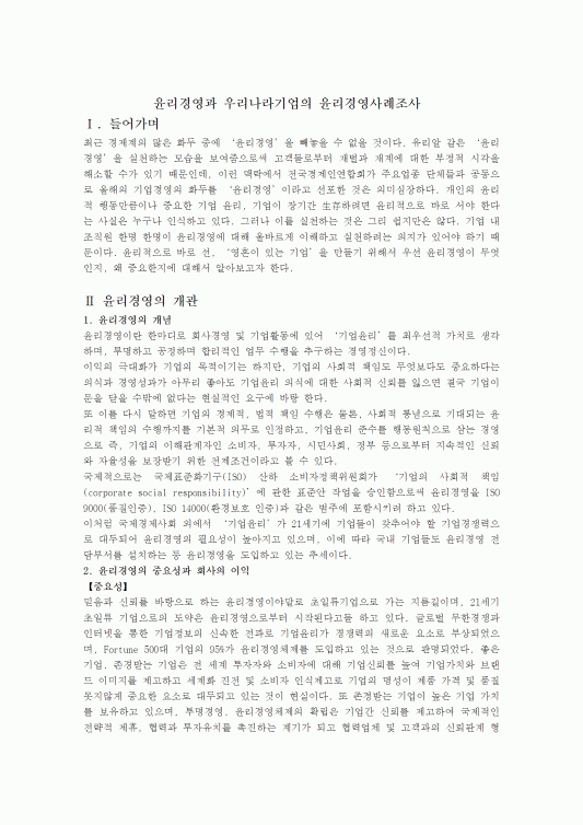 윤리경영과 우리나라기업의 윤리경영사례조사