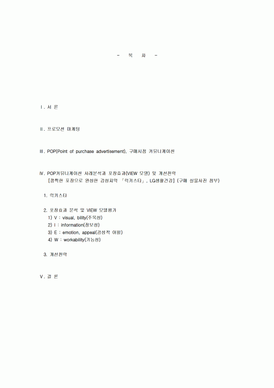 [프로모션관리]POP(구매시점)커뮤니케이션 상의 포장효과 사례분석,VIEW모델 적용 - 구매실물사진첨부