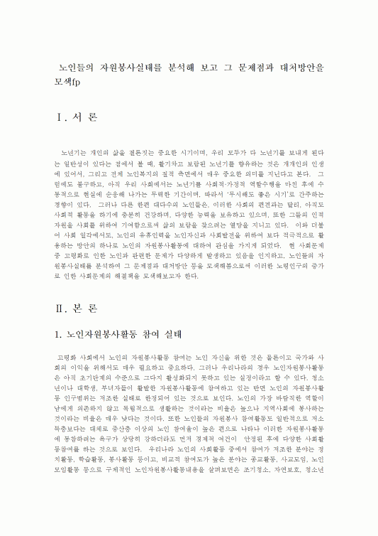 노인들의 자원봉사실태를 분석해 보고 그 문제점과 대처방안을 모색fp