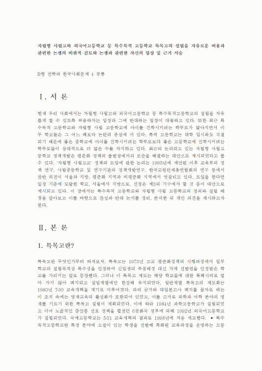 자립형 사립고와 외국어고등학교 등 특목고의 설립을 자유로운 허용과 관련한 비판적 검토go